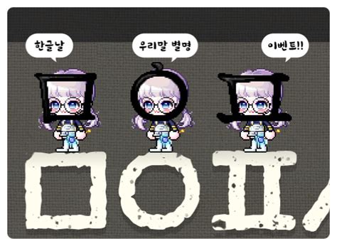 ﻿메이플 한글날 정답 히든미션까지 여기 다 있다 네이버 블로그