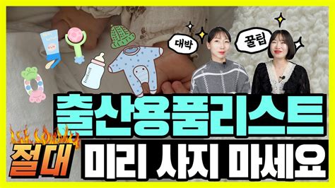 출산용품 리스트 제발 필요한것만 사세요 미리 준비하는 필수템vs나중에 구입템 ） Youtube