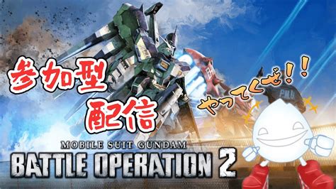 バトオペ2参加型配信！初見さん大歓迎！！少し短め※参加したい方は概要欄をみてね Youtube
