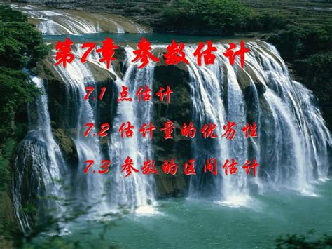 数理统计第七章参数估计word文档在线阅读与下载无忧文档