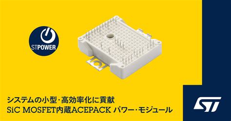 Stマイクロエレクトロニクス、sicインバータの設計を簡略化する柔軟性に優れたパワー・モジュールを発表 St News