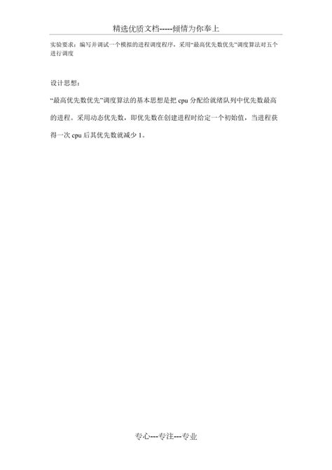 最高优先数优先”调度算法 最高优先数优先”调度算法