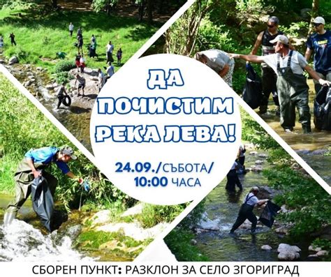 Община Враца с акция за почистването на река Лева зарибяват я с