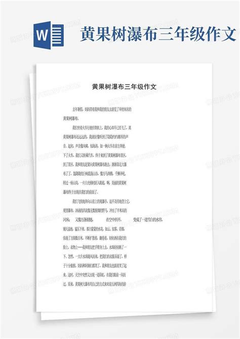 黄果树瀑布三年级作文Word模板下载 编号lzeopjer 熊猫办公