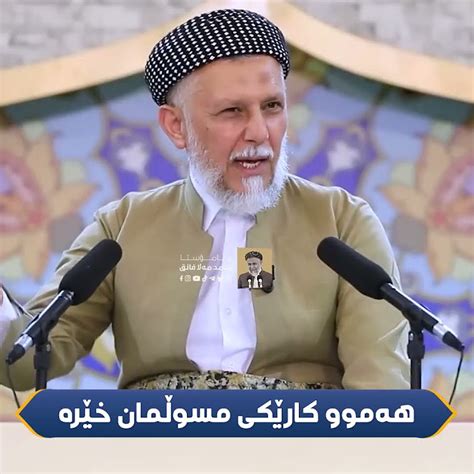 هه‌موو كارێكی مسوڵمان خێره‌18 5 Youtube