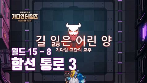 가디언 테일즈 15 8 함선 통로 3 Youtube