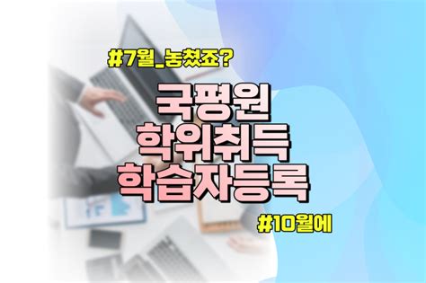 국가평생교육진흥원 학점은행제 학습자등록 10월에 하셔도 됩니다 네이버 블로그