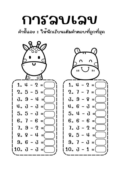 📚48 การลบเลข สนใจ ️ แบบฝึกหัด บ้านรักเรียน