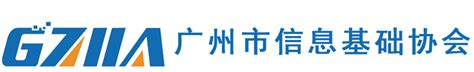 广州市信息基础协会