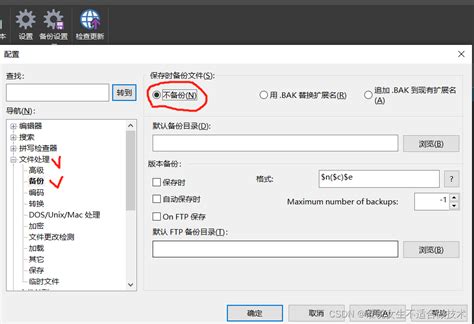 【ultraedit编辑器中怎么取消文件自动备份】 ue 关闭自动保存 csdn博客