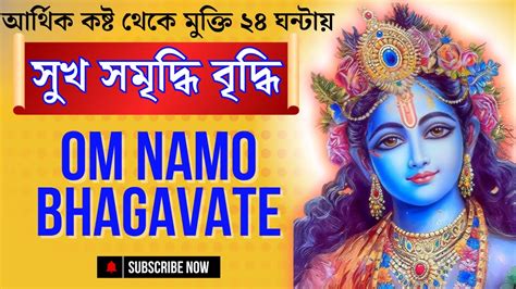 অর্থ কষ্ট থেকে চিরতরে মুক্তি চান তো এই বিষ্ণু মন্ত্র জপ করুন Om Namo