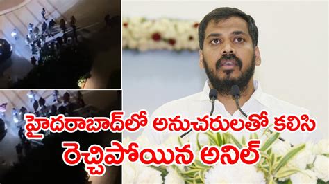 Mla Anil Kumar Yadav హైదరాబాద్‌లో రెచ్చిపోయిన ఎమ్మెల్యే అనిల్