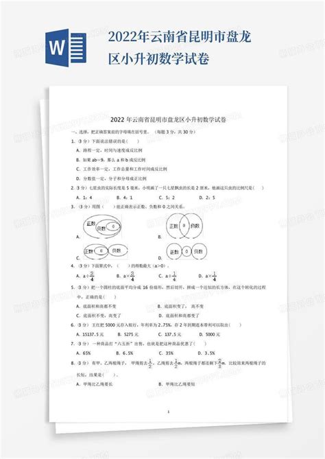 2022年云南省昆明市盘龙区小升初数学试卷word模板下载编号qvvyovzp熊猫办公