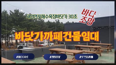 거래완료 해수욕장바닷가까페건물임대 YouTube
