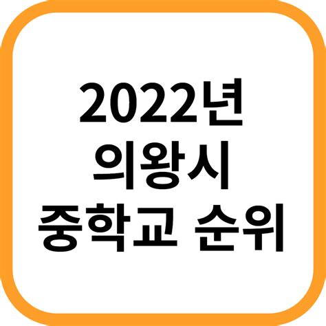 의왕시 중학교 순위 특목고외고 과학고 자사고 학군 진학