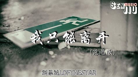 刘思达lofthestar 我只能离开 说唱版 『后来我们的合照底片变成灰色，你住过的房间一直黑着』【動態歌詞lyrics】2023 熱