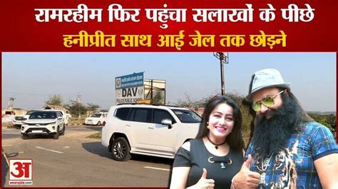 Haryana रामरहीम फिर पहुंचा सलाखों के पीछे हनीप्रीत साथ आई जेल तक