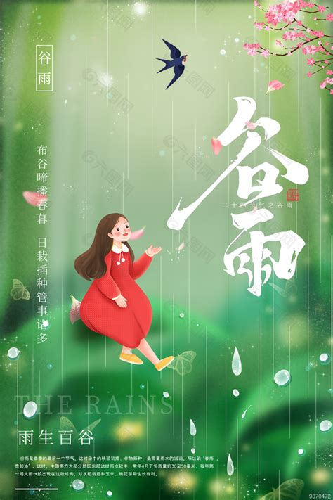 简约谷雨创意海报平面广告素材免费下载 图片编号 9370472 六图网