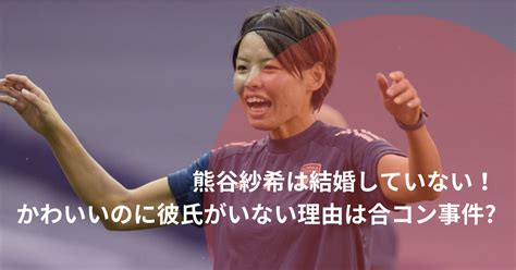 熊谷紗希は結婚していない！かわいいのに彼氏がいない理由は合コン事件 Uffy News