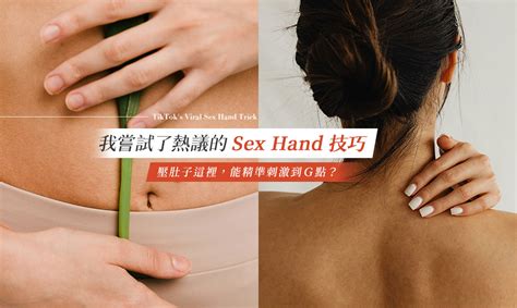 壓肚子這裡精準刺激G點我試了熱議的 Sex Hand 技巧有驚喜發現 A Day Magazine 壓肚子這裡精準刺激G點我試了熱議的 Sex Hand 技巧有驚喜發現 A Day Magazine