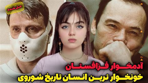 پرونده جنایی زندگینامه باهوش ترین و خونخوارترین قاتل سریالی شوروی