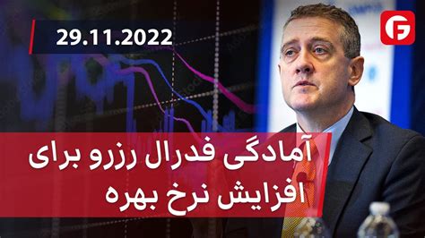 آمادگی فدرال رزرو برای افزایش نرخ بهره Market Watch Youtube