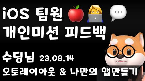 🍎 🙋‍♀️ Ios 팀원 개인미션 피드백 오토레이아웃 And 나만의 앱만들기 수딩님 230814 Youtube