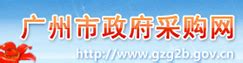 广州市政府采购网