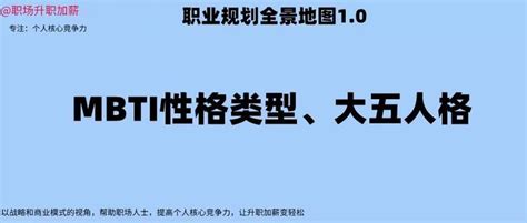 职业规划第二步（2）：mbti性格类型、大五人格 知乎