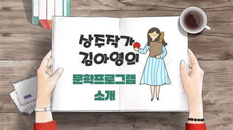 2023년 도서관 상주작가 지원사업 수정도서관 상주작가와 문학프로그램을 소개합니다 Youtube