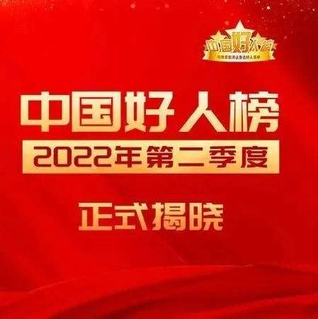 榜样之光折射美好心灵点滴温暖汇聚精神力量 好人 社会主义 核心