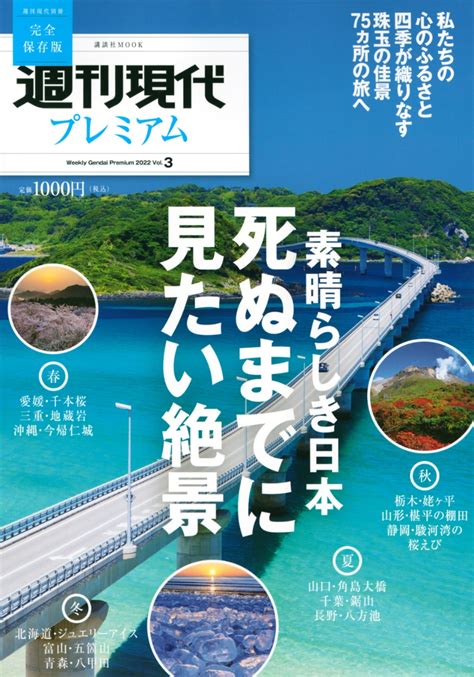 楽天ブックス 週刊現代別冊 週刊現代プレミアム 2022 Vol．3 素晴らしき日本 死ぬまでに見たい絶景 週刊現代