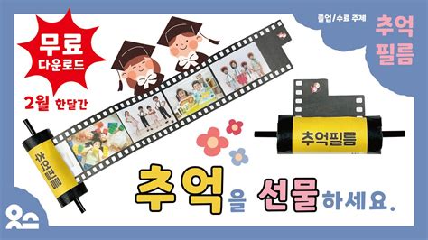 2월 수료 졸업 추천 놀이 추억 필름 만들기 Youtube