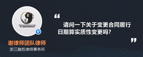 请问一下关于变更合同履行日期算实质性变更吗谢律师团队律师精选解答 律图
