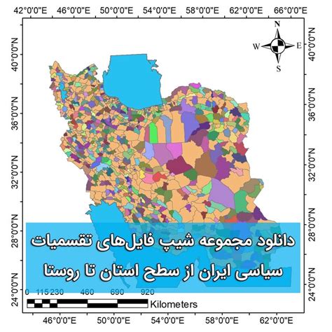 دانلود مجموعه کامل شیپ فایل های تقسیمات سیاسی ایران از سطح استان تا