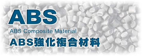 Abs 玻纖／碳纖 強化複合材 複合材料 冠華ghpc 工程塑膠