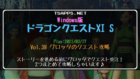 ドラクエ11s38グロッタの町を出発する前にクエストを攻略します♪ レトロゲームとドラクエ大好き！tsapps開発室の息抜きゲーム部屋