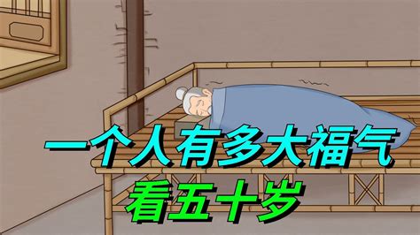 一个人有多大福气，到五十岁，才能看出来 Youtube
