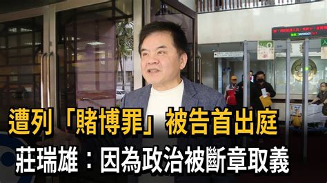 遭列「賭博罪」被告首出庭 莊瑞雄：因為政治被斷章取義－民視新聞 Youtube
