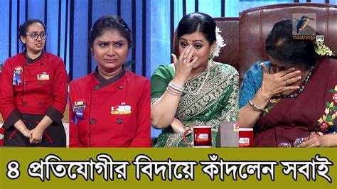 সেরা রাঁধুনীর মঞ্চ থেকে বাদ পড়ে কান্নায় ভেঙ্গে পড়লেন ৪ প্রতিযোগী