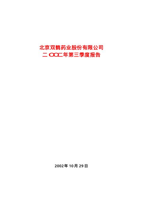 华润双鹤：双鹤药业2002年第三季度报告