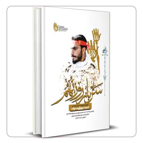 خرید و قیمت کتاب سرباز روز نهم روایتی از زندگی و زمانه بسیجی مدافع حرم