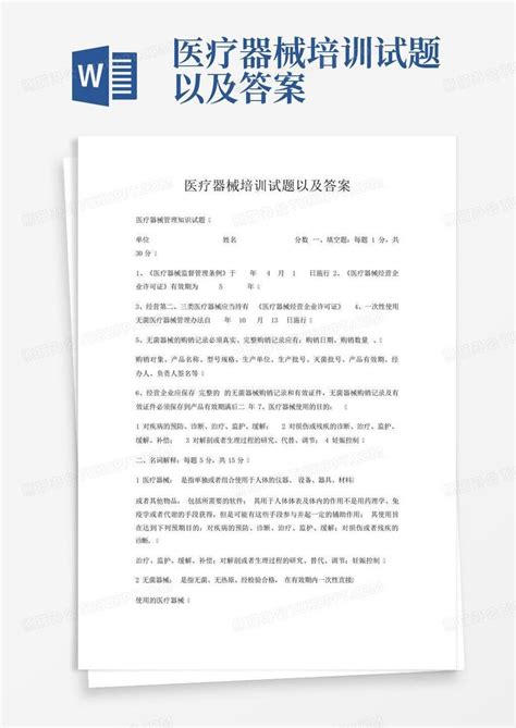 医疗器械培训试题以及答案word模板下载编号qowrmpbm熊猫办公