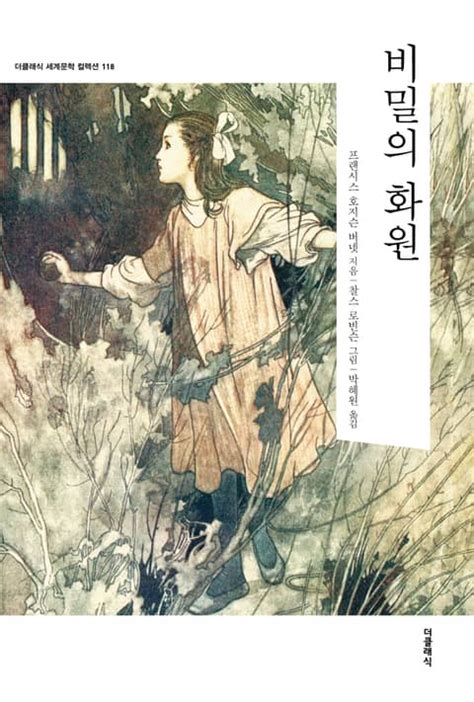 비밀의 화원 소설넷