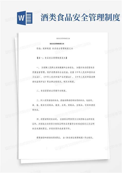 食品安全管理制度文本word模板下载编号qemrgrvq熊猫办公