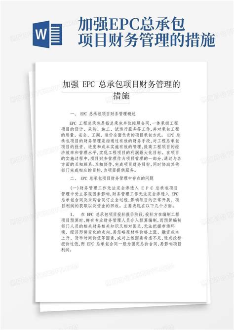 加强epc总承包项目财务管理的措施word模板下载编号lxxvomma熊猫办公
