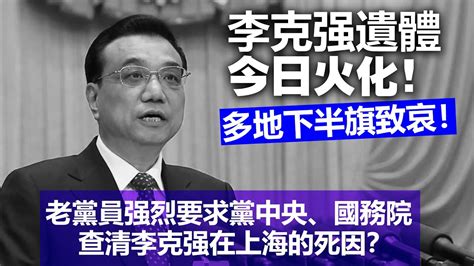 20231102g 李克强遺體今日火化！多地下半旗致哀！老黨員强烈要求黨中央、國務院查清李克强在上海的死因？ Youtube