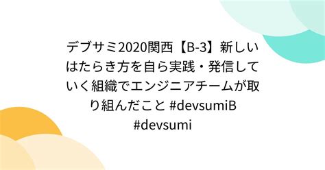 デブサミ2020関西【b 3】新しいはたらき方を自ら実践・発信していく組織でエンジニアチームが取り組んだこと Devsumib