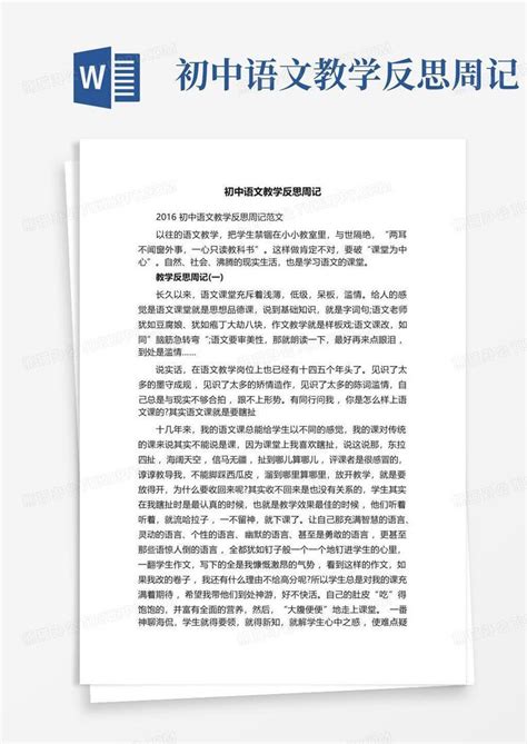 初中语文教学反思周记Word模板下载 编号qmrdobpw 熊猫办公
