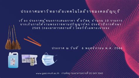 ประกาศผู้ชนะการเสนอราคา ซื้อวัสดุ จำนวน 10 รายการ จากเงินรายได้งาน
